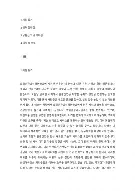 한성대학교 경영대학원 호텔관광외식경영학과 학업계획서 최종 합격-1페이지