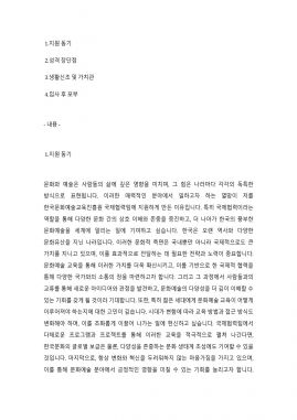 한국문화예술교육진흥원_국제협력팀_무기계약직(공무직)_최종 합격 자기소개서-1페이지