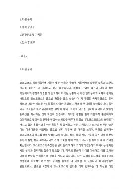 코스모코스_해외영업팀_최종 합격 자기소개서-1페이지