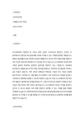 코스모화학_재무(회계)_최종 합격 자기소개서-1페이지