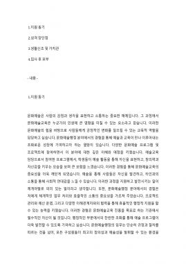 한국문화예술교육진흥원_문화예술행정(계약직)C_육아휴직대체_최종 합격 자기소개서-1페이지