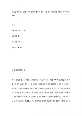 위진남북조의 소설(중국고대문학사, 중국 고대의 소설, 지괴 소설, 지인 소설, 한계 및 의의) PPT-1페이지