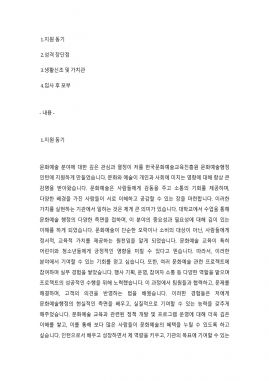 한국문화예술교육진흥원_문화예술행정(인턴)B (장애인 제한 경쟁)_최종 합격 자기소개서-1페이지