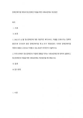 장애인복지법 개정과 정신장애인 자립을 위한 사회보장제도 개선방안-1페이지