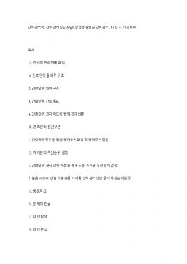 간호관리학. 간호관리진단, Big5 상급병원실습 간호관리. A+참고. 최신자료-1페이지