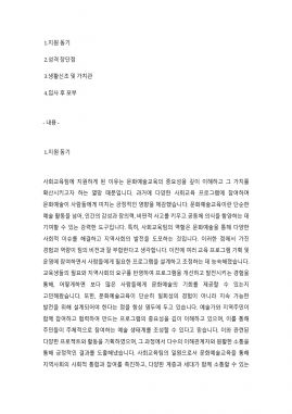 한국문화예술교육진흥원_사회교육팀_최종 합격 자기소개서-1페이지