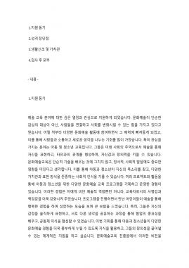 한국문화예술교육진흥원_아동·청소교육팀_최종 합격 자기소개서 (2)-1페이지