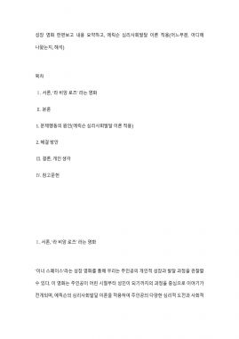 성장 영화 한편보고 내용 요약하고, 에릭슨 심리사회발달 이론 적용(어느부분, 어디에 나왔는지, 해석)-1페이지