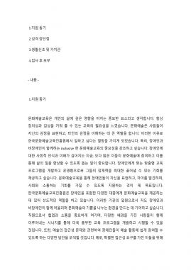 한국문화예술교육진흥원_인사팀-장애인 제한경쟁_최종 합격 자기소개서-1페이지