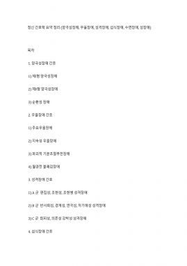 정신 간호학 요약 정리 (양극성장애, 우울장애, 성격장애, 섭식장애, 수면장애, 성장애)-1페이지