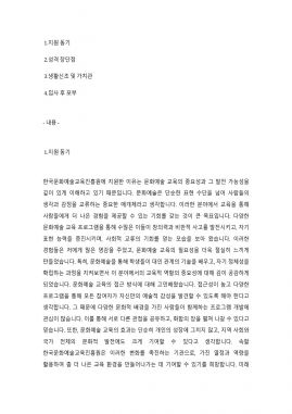 한국문화예술교육진흥원_정보화 (4급)_최종 합격 자기소개서-1페이지