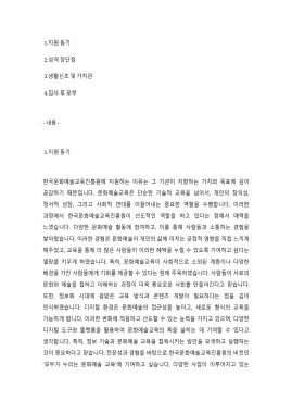 한국문화예술교육진흥원_정보화 (5급)_최종 합격 자기소개서-1페이지