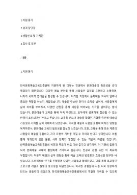 한국문화예술교육진흥원_지식정보R&D센터_최종 합격 자기소개서-1페이지