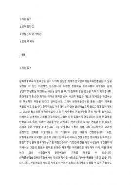 한국문화예술교육진흥원_지식정보센터_최종 합격 자기소개서-1페이지