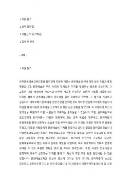 한국문화예술교육진흥원_청인턴(체험형)_최종 합격 자기소개서-1페이지