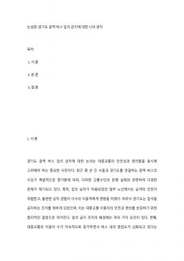 논설문-경기도 광역 버스 입석 금지에 대한 나의 생각-1페이지