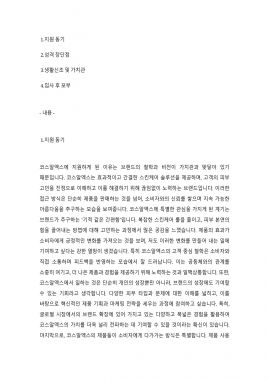 코스알엑스 자기소개서-1페이지