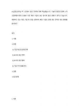 A+)[생산관리]2주 2강에서 생산 전략에 대해 학습했습니다. 기술의 발전과 함께 4차 산업혁명시대의 도래로 기존 제조 기업의 생산 방식에 많은 변화가 생기고 있습니다. 변화하고 있는 제조 기업 한 곳을 선정하여 해당 기업의 경영 생산 전략과 생산 형태를 분석하고-1페이지