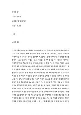 한성대학교 산업경영공학과 학업계획서 최종 합격-1페이지