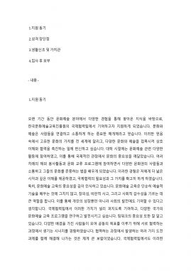 한국문화예술교육진흥원_체험형 청인턴_국제협력팀_최종 합격 자기소개서-1페이지