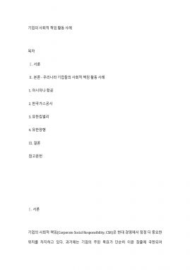 기업의 사회적 책임 활동 사례-1페이지