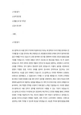 코스알엑스_수출_인허가_최종 합격 자기소개서-1페이지