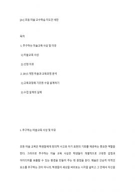 [A+] 초등 미술 교수학습 지도안 세안-1페이지