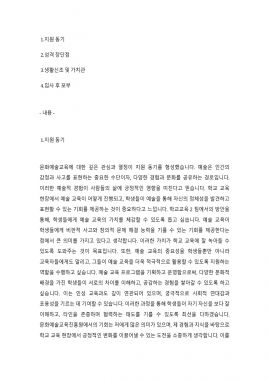 한국문화예술교육진흥원_학교교육2팀_최종 합격 자기소개서-1페이지