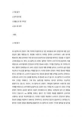 코스알엑스_콘텐츠 기획_영상 크리에이터_최종 합격 자기소개서-1페이지