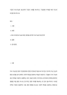 기업의 지속가능한 생산전략 기업의 사례를 제시하고, 기업경쟁 우위를 위한 자신의 의견을 제시하시오. (2)-1페이지