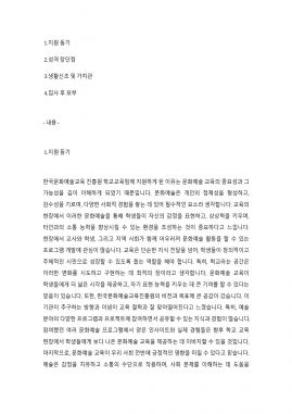 한국문화예술교육진흥원_학교교육팀_최종 합격 자기소개서-1페이지