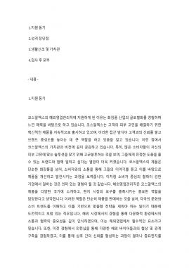 코스알엑스_해외영업관리_최종 합격 자기소개서-1페이지