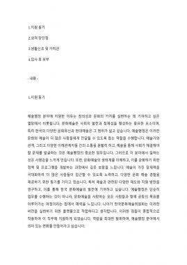 한국문화예술위원회 대졸신입 예술행정 합격자소서-1페이지