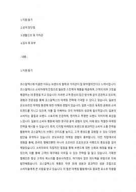 코스알엑스_홍보_마케팅-일본 온_오프라인 마케터_최종 합격 자기소개서-1페이지