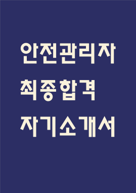 [안전관리자 자소서] 안전관리자 최종합격 자기소개서 – 산업안전관리자 자기소개서,자소서 예문-1페이지