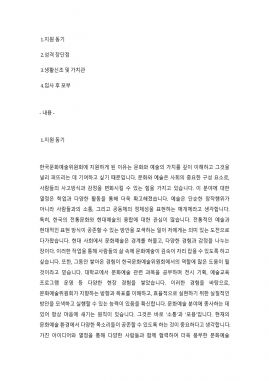 한국문화예술위원회_수행기사_최종 합격 자기소개서-1페이지