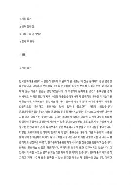 한국문화예술위원회_시설관리(기관)_최종 합격 자기소개서-1페이지