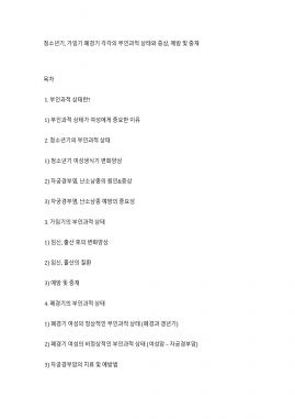 청소년기, 가임기 폐경기 각각의 부인과적 상태와 증상, 예방 및 중재-1페이지