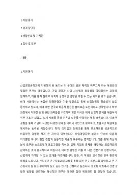 한성대학교 일반대학원 산업경영공학과 학업계획서 최종 합격-1페이지