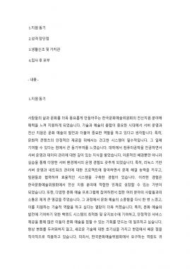 한국문화예술위원회_전산지원(서버운영)_최종 합격 자기소개서-1페이지