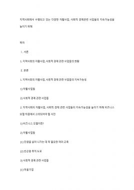 지역사회에서 수행되고 있는 다양한 자활사업, 사회적 경제관련 사업들의 지속가능성을 높이기 위해 (2)-1페이지