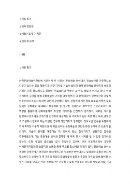 한국문화예술위원회_정보보안_최종 합격 자기소개서-1페이지