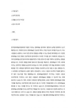 한국문화예술위원회_최종 합격 자기소개서-1페이지