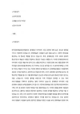 한국문화예술회관연합회_문예회관 아카데미 사업 운영_최종 합격 자기소개서-1페이지