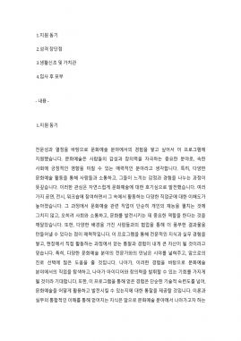 한국문화예술회관연합회_문화예술 직업체험 교육프로그램 지원 사업 운영_최종 합격 자기소개서-1페이지