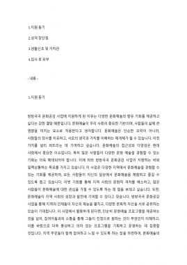 한국문화예술회관연합회_방방곡곡 문화공감 사업 운영_최종 합격 자기소개서-1페이지