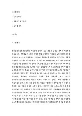 한국문화예술회관연합회_예술행정5_최종 합격 자기소개서-1페이지