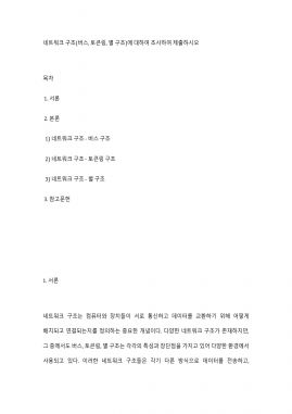 네트워크 구조(버스, 토큰링, 별 구조)에 대하여 조사하여 제출하시오-1페이지