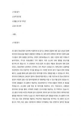 코스콤_정보콘텐츠(주식_파생)_최종 합격 자기소개서-1페이지