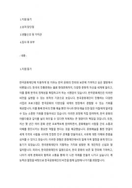 한국문화재단 채용(정규직, 무기계약직, 계약직) 자기소개서-1페이지